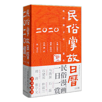 民俗掌故日历(2020)(精)