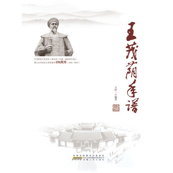 王茂荫年谱 王经一【正版图书】