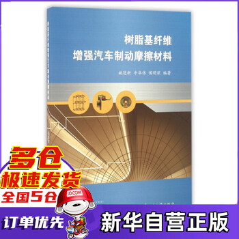 树脂基纤维增强汽车制动摩擦材料
