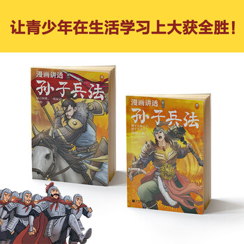 漫画讲透孙子兵法 全套1-4册 全新青少年读本