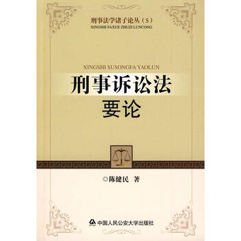 刑事诉讼法要论-(5) 陈健民 法律 9787811395495