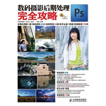 数码摄影后期处理完全攻略 9787115217264