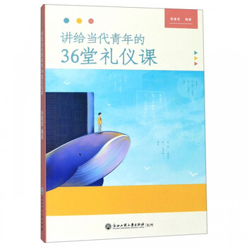 讲给当代青年的36堂礼仪课