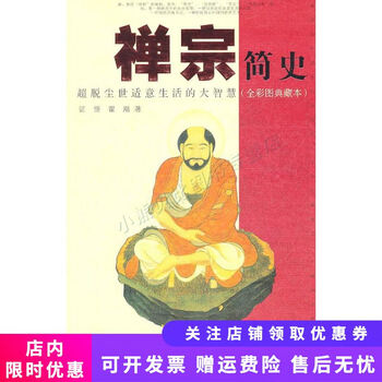 禅宗简史