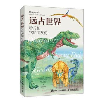 远古世界 恐龙和它的朋友们（异步图书出品）