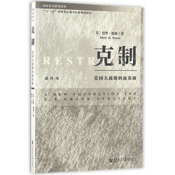 克制(美国大战略的新基础)/国际安全研究译丛