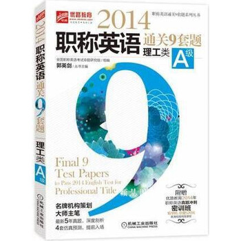 职称英语通关9套题  理工类A级  2014 郭英剑主编 机械工业出版社