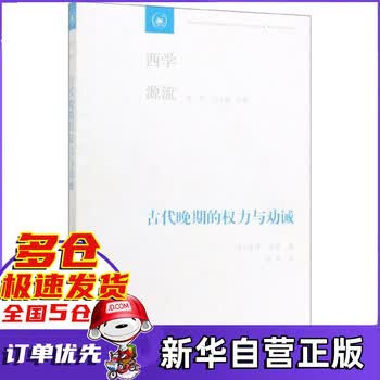 古代晚期的权力与劝诫/西学源流