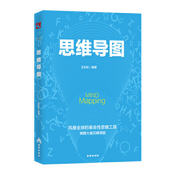 思维导图 王彩虹 金盾出版社