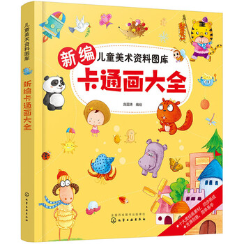 儿童美术资料图库--新编卡通画大全