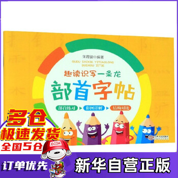 趣读识写一条龙部首字帖