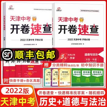 全景文化2022版天津中考开卷速查历史+道德与法治全套2本 开卷一本通 供九年级使用  天津中考初三九年级试题开卷一本通