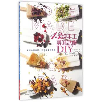 43款纯手工美味冰棍DIY