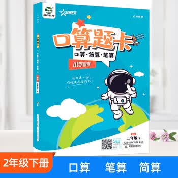 新版口算题卡·小学数学口算 笔算 简算 一/二/三/四/五/六年级上册数学教材同步练习人教版幼小衔接 天津教育出版社官方自营 二年级下册 年级