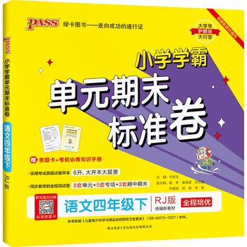 小学学霸单元期末标准卷 语文 四年级 下册 人教版 22春 pass绿卡图书 期末测试卷 同步专项训练 真题试卷