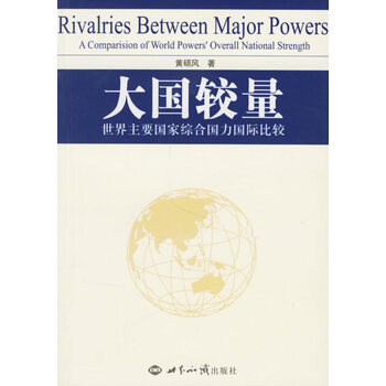 大国较量：世界主要国家综合国力国际比较 黄硕风【正版图书】