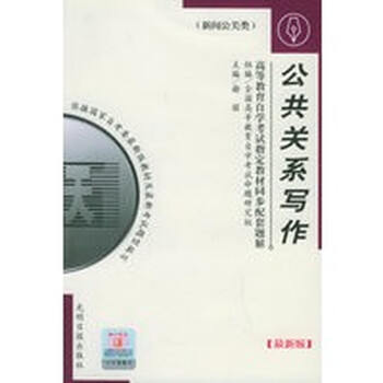 高等教育自学考试指定教材同步配套题解(新版)新闻公关类：公共关系写作 谢丽 光明日报出版社