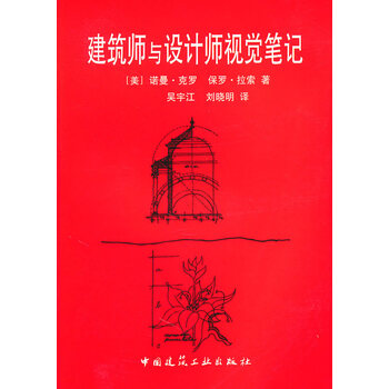 建筑师与设计师视觉笔记 【正版图书，放心购买】