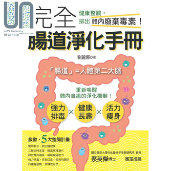 完全肠道净化手册 健康整肠 排出体内废弃毒素 港台原版 刘丽娜 蔡英杰审定 养沛文化