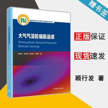包邮 大气气溶胶偏振遥感 顾行发 程天海 李正强 乔延利 高等教育出版社