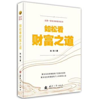 如松看财富之道 金融与投资 如松著 国防工业出版社 9787118111910