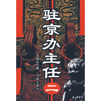 驻京办主任二