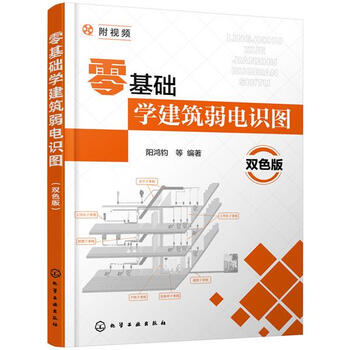 【新华正版】 零基础学建筑弱电识图 阳鸿钧等 编著 化学工业出版社