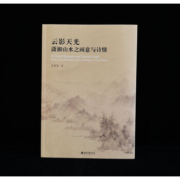 云影天光(潇湘山水之画意与诗情)