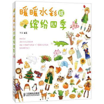 暖暖水彩绘缤纷四季 叉米 绘画 9787115319517
