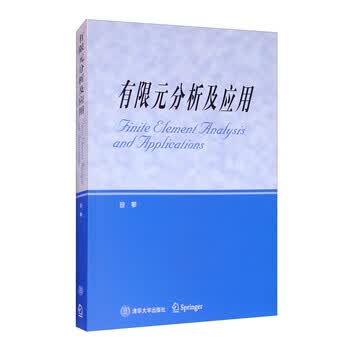 有限元分析及应用（附光盘）