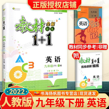 科目可选】2022版初三全能学练一加一教材1+1九年级 下册英语 人教版 同步讲解读练习册