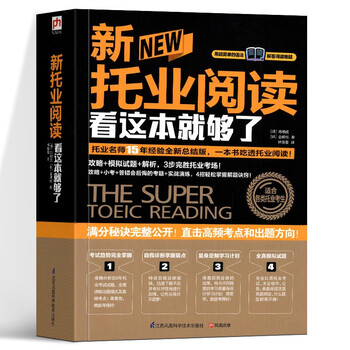 新托业阅读看这本就够了 易人外语 江苏凤凰科学技术出版社 红色