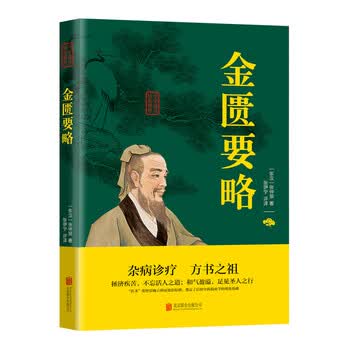 金匮要略 中华国学经典精粹双色版