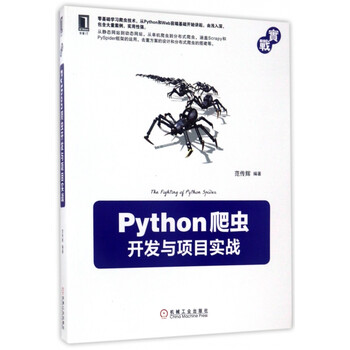 Python爬虫开发与项目实战