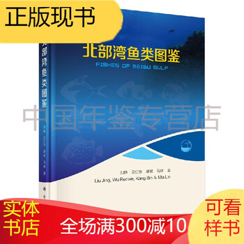 [按需印刷]北部湾鱼类图鉴