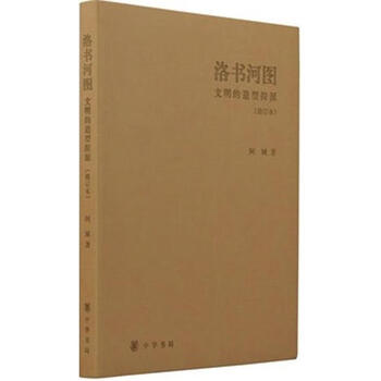 修订本 洛书河图 文明的造型探源【正版图书，放心下单】