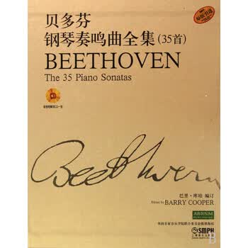 贝多芬钢琴奏鸣曲全集 共3册(精)