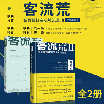 全套2册客流荒会员制打造门店爆客与持续盈利+客流荒II会员制打造私域流量池实战篇 20分贝商学院 雷
