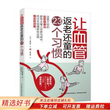 让血管返老还童的23个习惯 桑岛岩