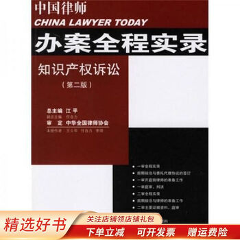 中国律师办案全程实录:知识产权诉讼第二版