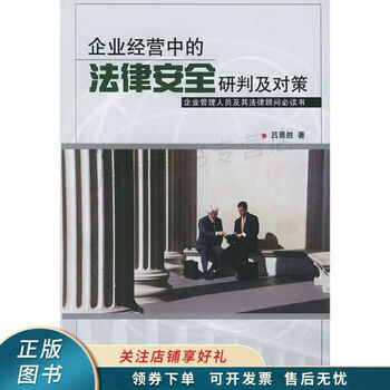 企业经营中的法律安全研判及对策