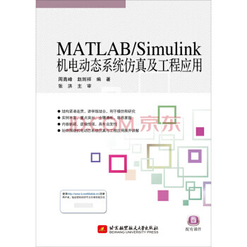 MATLABSimulink机电动态系统仿真及工程应用【正版图书】