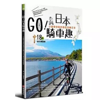 现货台版 GO 日本骑车趣小猴带你动吃动吃玩转日本18条自行车路线旅行指南攻略旅游