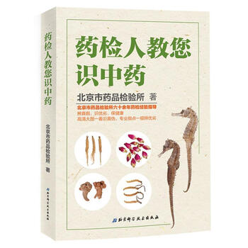 [正版]药检人教您识中药