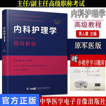 2022内科护理学高级教程(含手机APP习题库)卫生专业技术资格考试指导用书