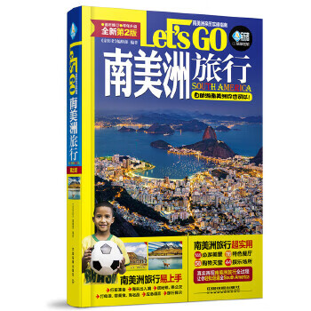 南美洲旅行Let’s Go(第2版)
