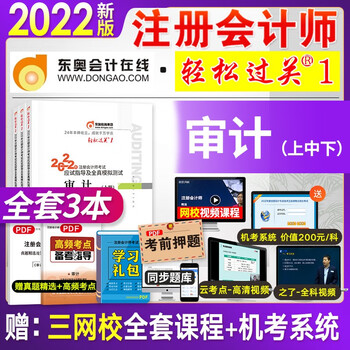 【2022新书】注册会计师2022教材辅导东奥轻松过关1 审计 cpa注会辅导习题