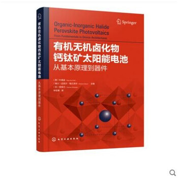 有机无机卤化物钙钛矿太阳能电池 从基本原理到器件