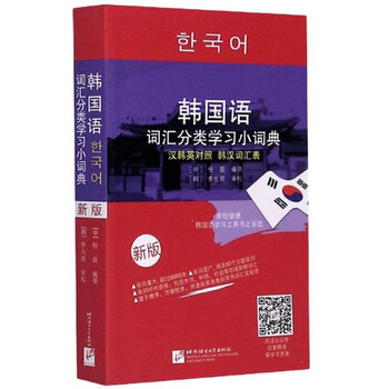 韩国语词汇分类学习小词典（新版）9787561942406语言文化大学