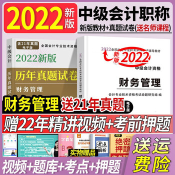 【22新大纲】现货速发新版2022年中级会计教材2022中级会计教材职称考试2022试卷真题试题刷题库实务经济法财务管理2022会计师可搭配东奥轻松过关1 中级财务管理教材